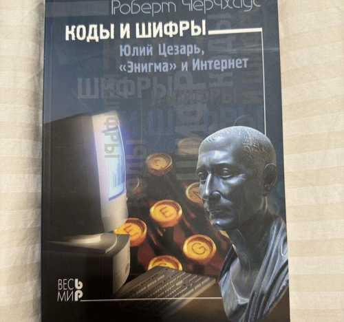 Роберт Черчхаус Коды и Шифры