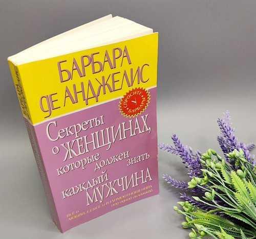 Книга Секреты о женщинах Барбара де Анджелис