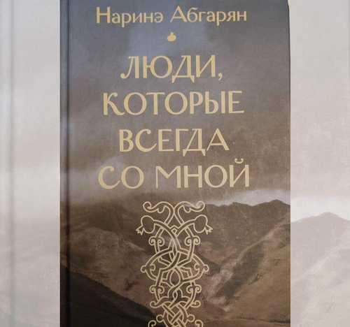 Наринэ Абгарян - люди которые всегда со мной