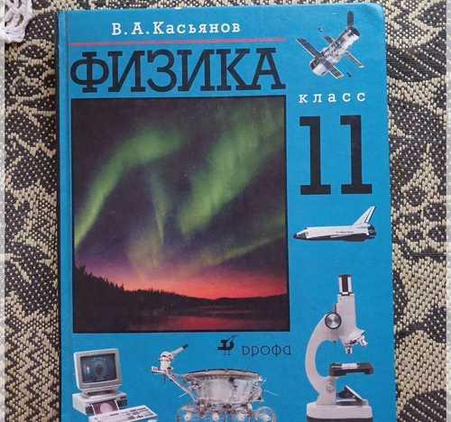 Учебник Касьянов "Физика-11", 2002 г