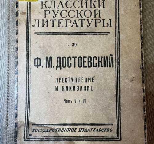 Ф.М. Достоевский Преступление и наказание