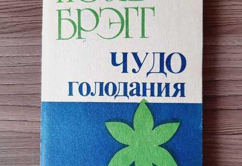 Книга "Чудо голодания" Поль Брэгг Изд.1991 год