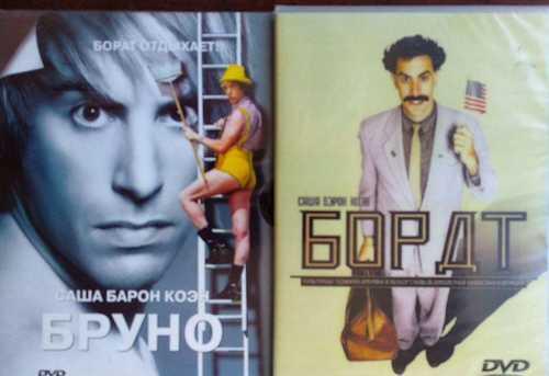 Борат Бруно Саша Барон Коэн 2 DVD