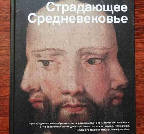 Книга "Страдающее Средневековье"