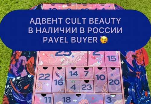 Cult Beauty адвент календарь в наличии advent 2023