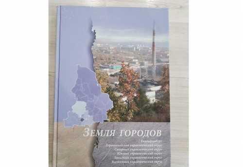 Книга про все города Свердловской области