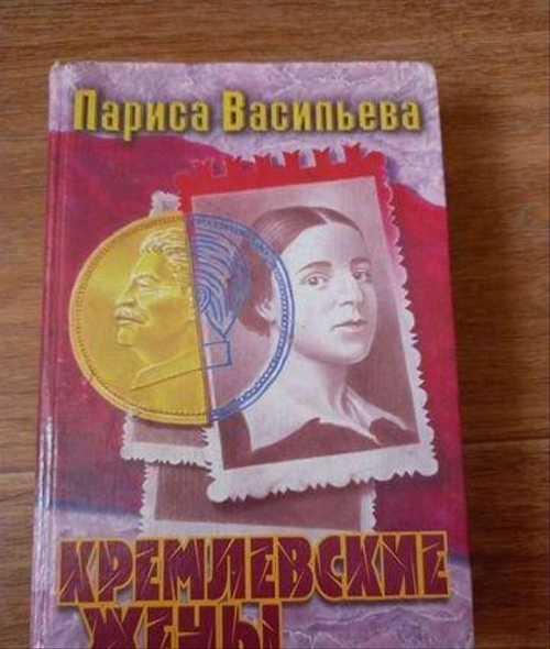 Книга "Кремлевские жены"автор Л.Васильева