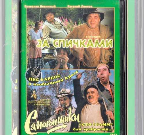 За спичками. Сборник. Самогонщики. DVD