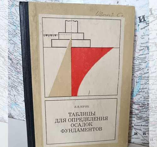 Таблицы для определения осадок фундаментов/Юрик. Я