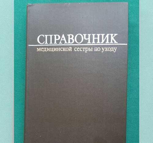 Справочник медицинской сестры по уходу. 1980