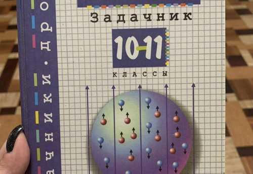 Задачник Физика 10-11 класс