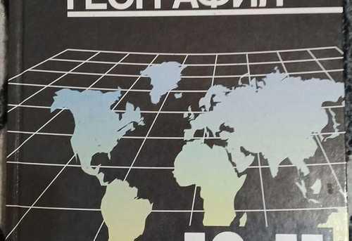 Учебник География 10-11 класс