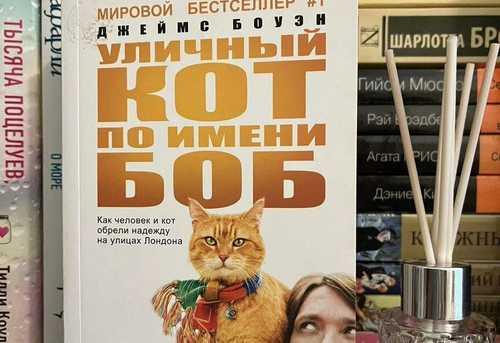 Книга "Уличный кот по имени Боб"