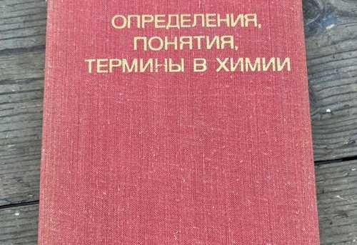 Определения,понятие, термины в химии книга 1977