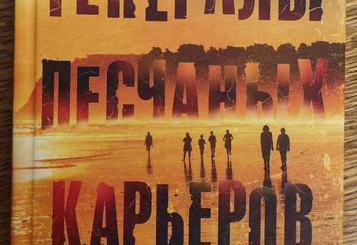 Книга генералы песчаных карьеров. Бескрайние земли Жоржи Амаду. Генералы песчаных карьеров книга. Жоржи Амаду Википедия. Ж Амаду генералы песчаных карьеров книга обложка.