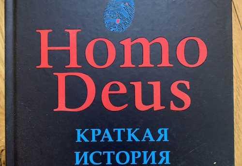 Юваль ной Хараре Homo Deus Краткая истор