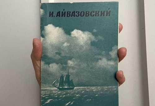 Набор открыток Иван Айвазовский 1968 год СССР
