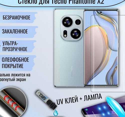 Защитное стекло Tecno Phantome X2