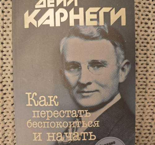 Д.Карнеги-Как перестать беспокоиться и начать жить