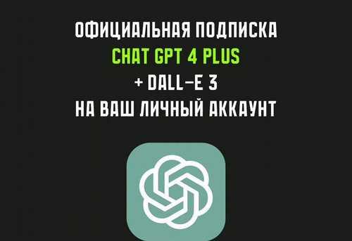 Сhat GPT 4 plus + Dalle 3, подписка, регистрация