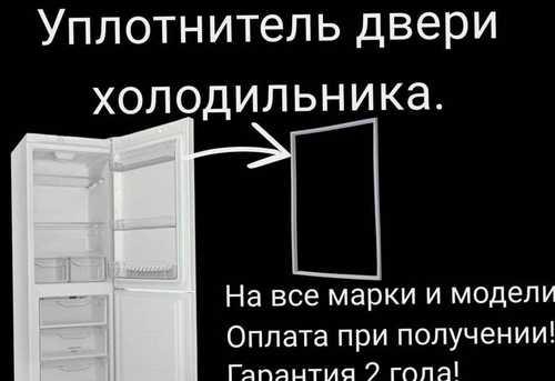 Уплотнитель двери холодильника