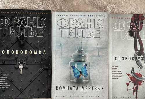 Книги Франк Тилье (3 шт)