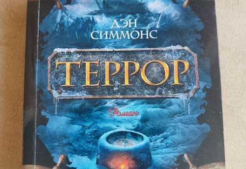 Ден Симмонс "Террор"