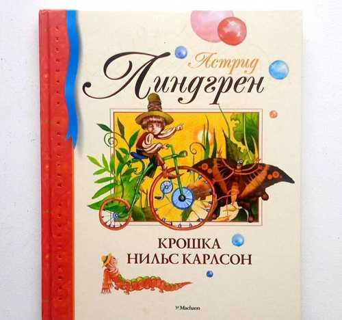 Редкие детские книги. Крошка Нильс Карлсон