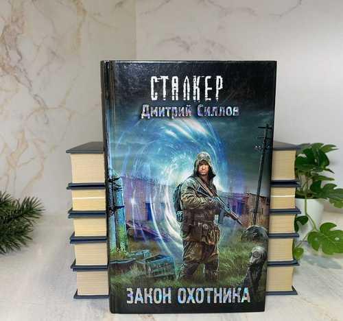 Закон Охотника - Дмитрий Силлов. Сталкер