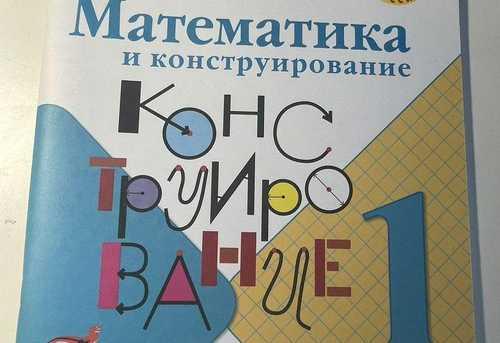 Математика и конструирование 1 класс
