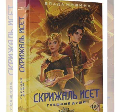 Книга Скрижаль Исет. Грешные души Влада Мишина