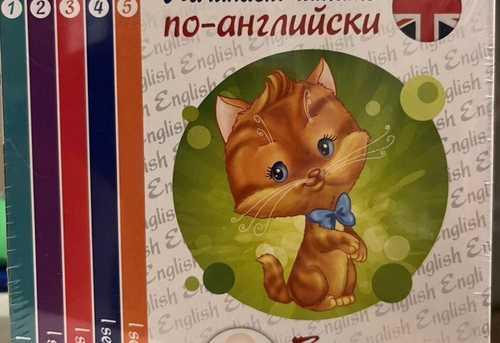 Набор книг Начинаем читать по-английски (Знаток)