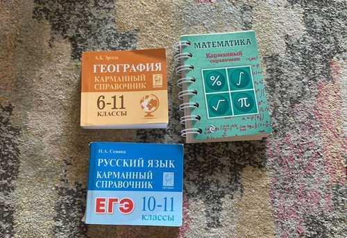 Карманные справочники по математике, русскому