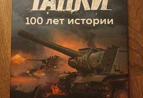 Новая книга. Танки 100 лет истории. Р. Огоркевич