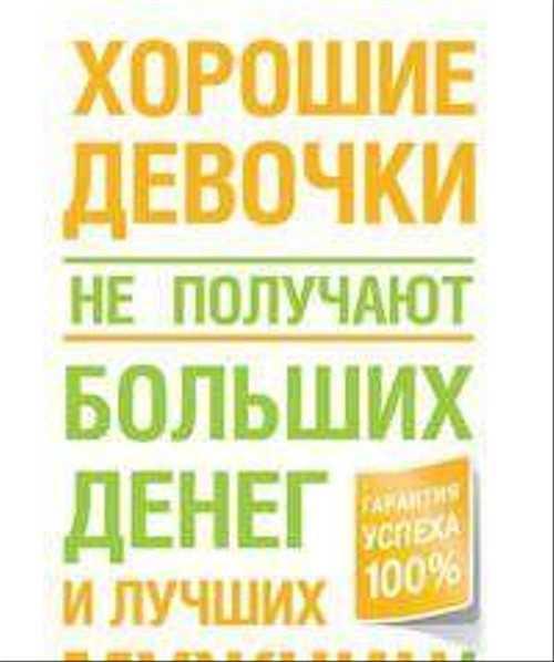 Хорошие девочки не становятся богатыми электронная книга