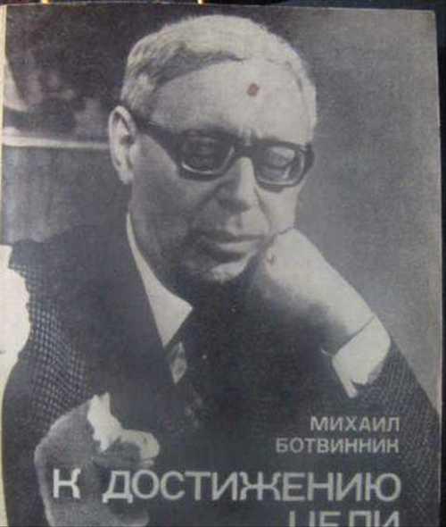 Ботвинник М. "К достижению цели", 1978 г