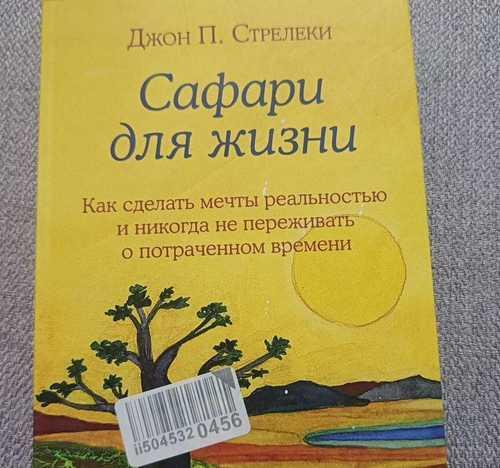 Книга Сафари для жизни