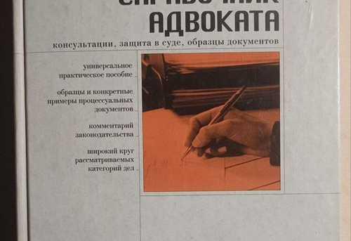 Справочник адвоката Е. П. Данилов, Юрайт, 2004г