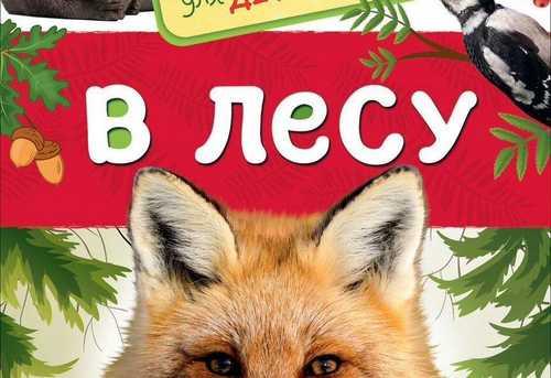 Книга 0618 В лесу Энциклопедия для детского сада