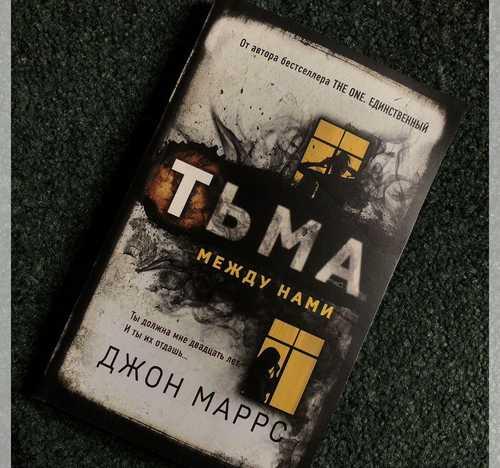 Книга Тьма между нами - Джона Маррс