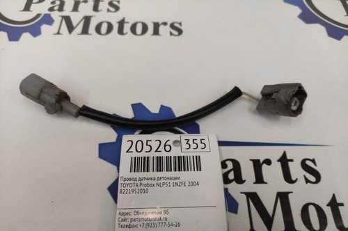 Провод датчика детонации Toyota Probox NLP51 1nzfe