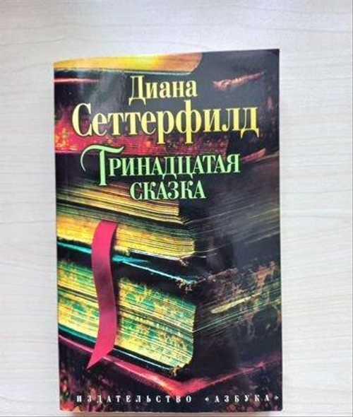 Тринадцать книга стив кавана