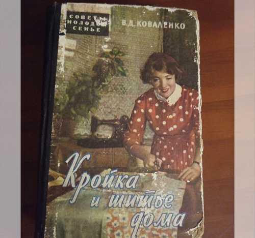 Книга Кройка и шитье дома 1959 г