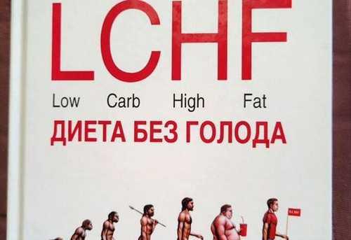 Книга lchf Диета без голода (новая)