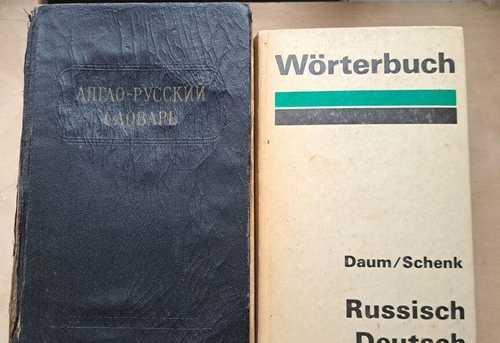Англо-русский, русско-немецкий словарь
