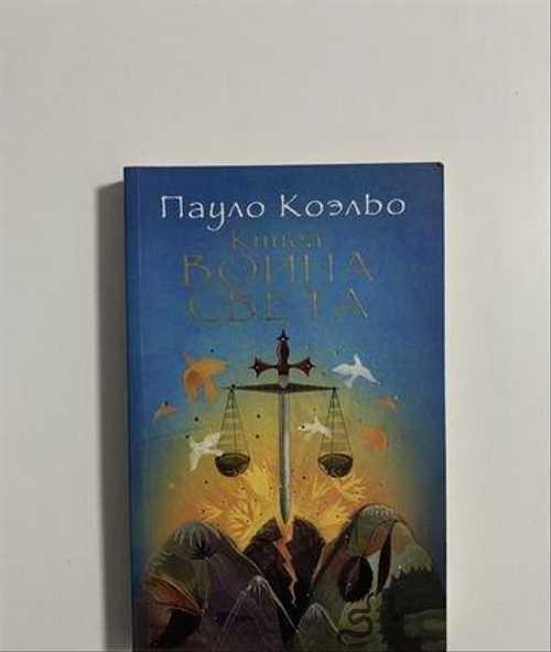 Коэльо книга воина света