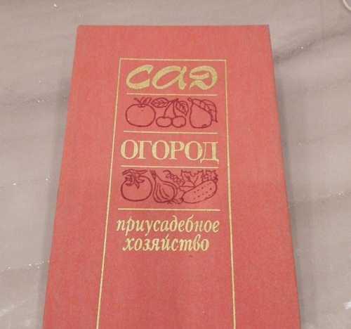 Сад огород приусадебное хозяйство 1988г