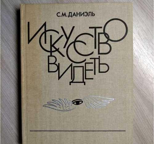 Искусство видеть даниэль