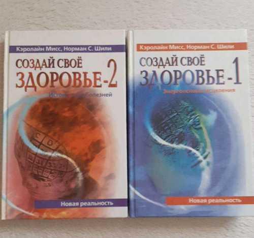 Комплект из 2 книг "Создай Свое Здоровье"