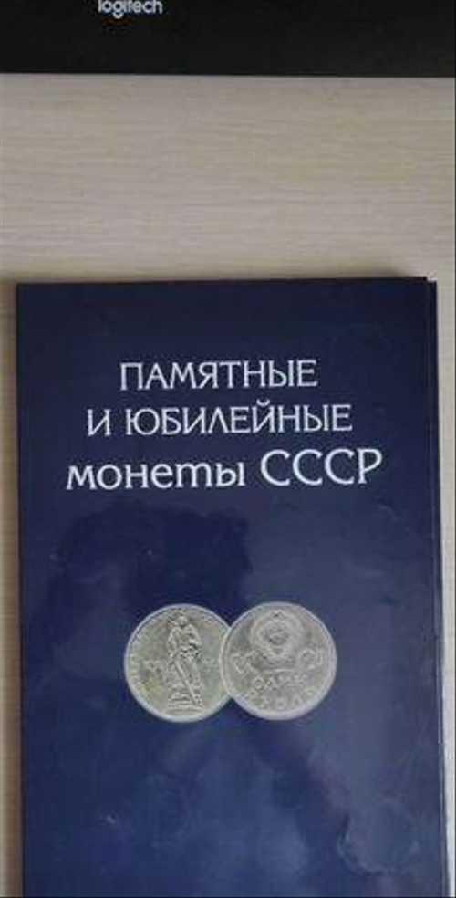Полный набор юбилейных рублей СССР